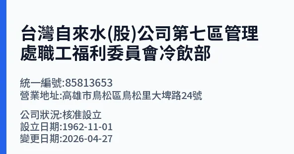 台灣自來水(股)公司第七區管理處職工福利委員會冷飲部的照片-統編 85813653(高雄市) 公司登記資料與營業項目詳細圖表