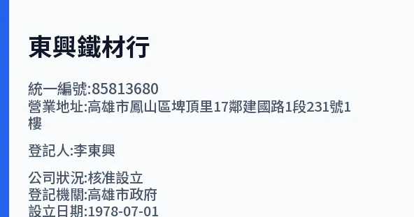 東興鐵材行的照片-統編 85813680(高雄市) 公司登記資料與營業項目詳細圖表