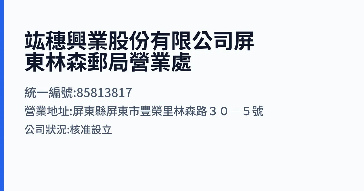 竑穗興業股份有限公司屏東林森郵局營業處 - 統編 85813817（屏東縣） 公司登記資料與營業項目詳細圖表