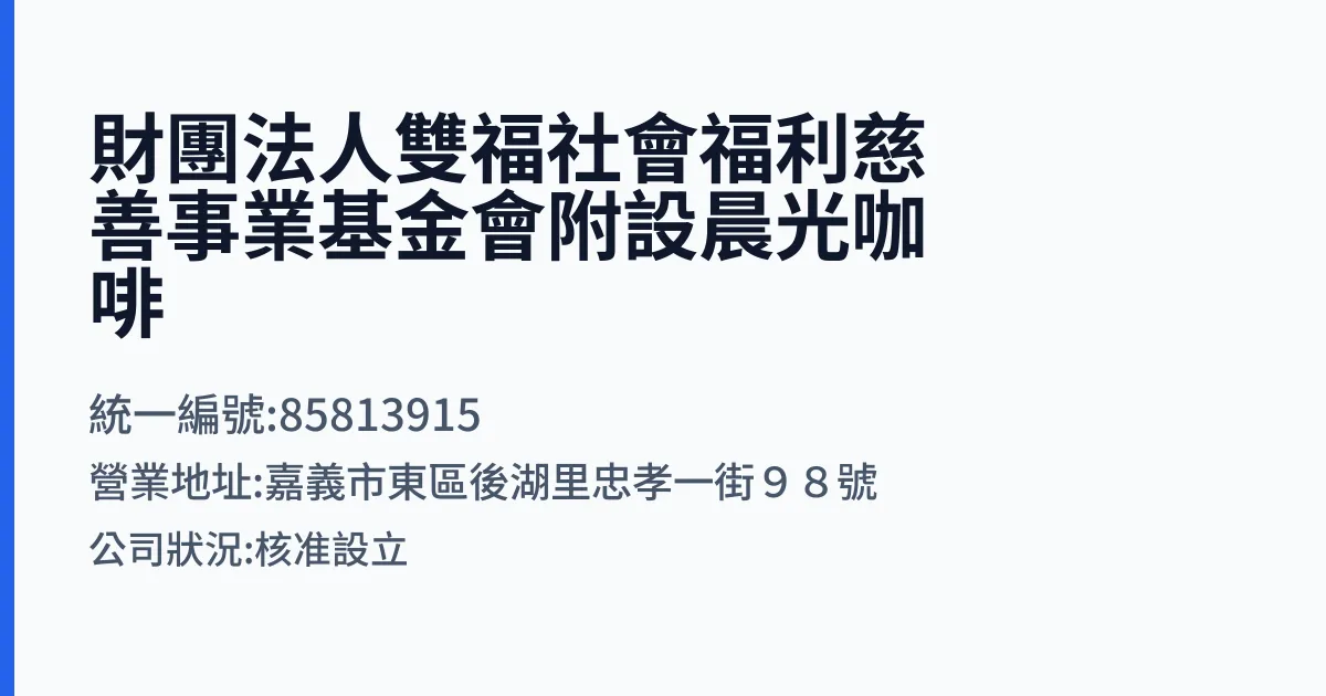 財團法人雙福社會福利慈善事業基金會附設晨光咖啡 - 統編 85813915(嘉義市) 公司登記資料與營業項目詳細圖表