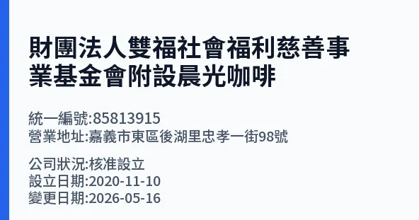 財團法人雙福社會福利慈善事業基金會附設晨光咖啡的照片-統編 85813915(嘉義市) 公司登記資料與營業項目詳細圖表