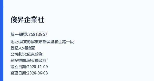 俊昇企業社的照片-統編 85813957(屏東縣) 公司登記資料與營業項目詳細圖表