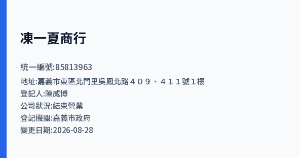 凍一夏商行的照片-統編 85813963(嘉義市) 公司登記資料與營業項目詳細圖表