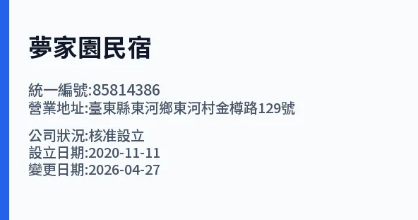 夢家園民宿的照片-統編 85814386(臺東縣) 公司登記資料與營業項目詳細圖表