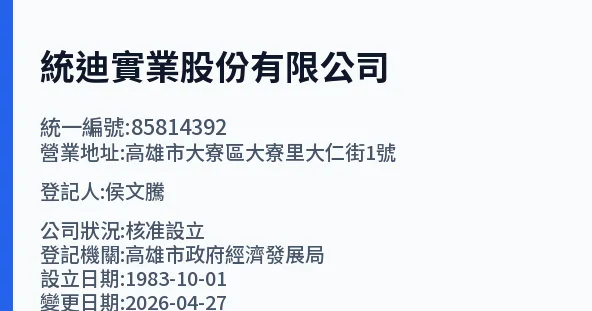 統迪實業股份有限公司的照片-統編 85814392(高雄市) 公司登記資料與營業項目詳細圖表