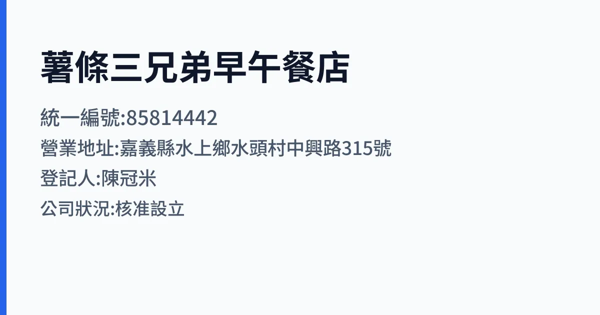 薯條三兄弟早午餐店 - 統編 85814442(嘉義縣) 公司登記資料與營業項目詳細圖表