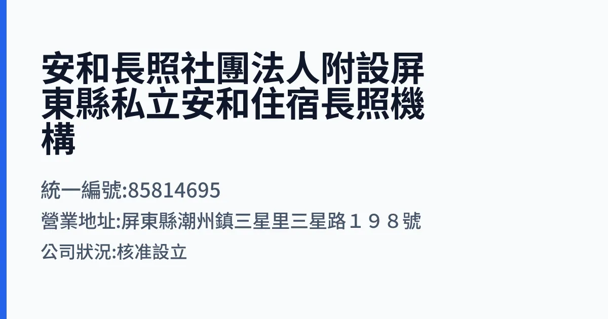安和長照社團法人附設屏東縣私立安和住宿長照機構 - 統編 85814695(屏東縣) 公司登記資料與營業項目詳細圖表