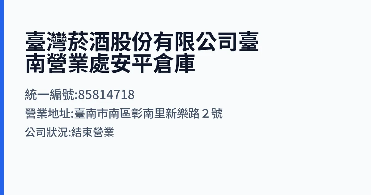 臺灣菸酒股份有限公司臺南營業處安平倉庫 - 統編 85814718(臺南市) 公司登記資料與營業項目詳細圖表