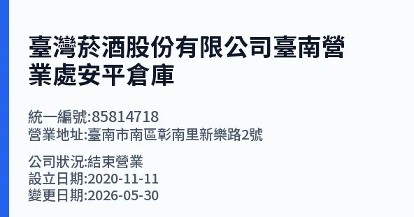 臺灣菸酒股份有限公司臺南營業處安平倉庫的照片-統編 85814718(臺南市) 公司登記資料與營業項目詳細圖表
