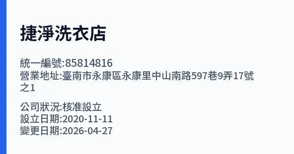 捷淨洗衣店的照片-統編 85814816(臺南市) 公司登記資料與營業項目詳細圖表
