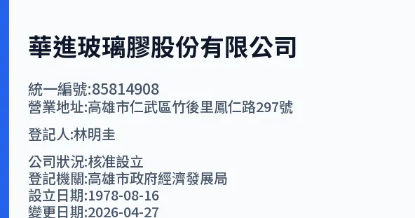 華進玻璃膠股份有限公司的照片-統編 85814908(高雄市) 公司登記資料與營業項目詳細圖表