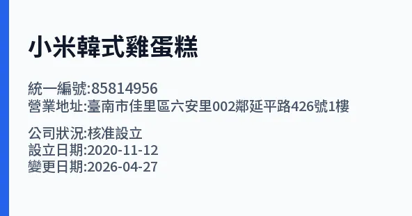 小米韓式雞蛋糕的照片-統編 85814956(臺南市) 公司登記資料與營業項目詳細圖表
