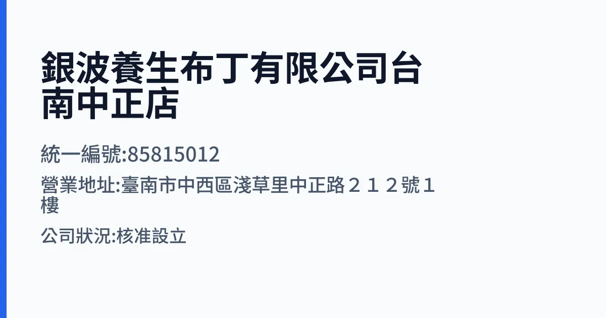 銀波養生布丁有限公司台南中正店 - 統編 85815012(臺南市) 公司登記資料與營業項目詳細圖表