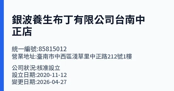 銀波養生布丁有限公司台南中正店的照片-統編 85815012(臺南市) 公司登記資料與營業項目詳細圖表