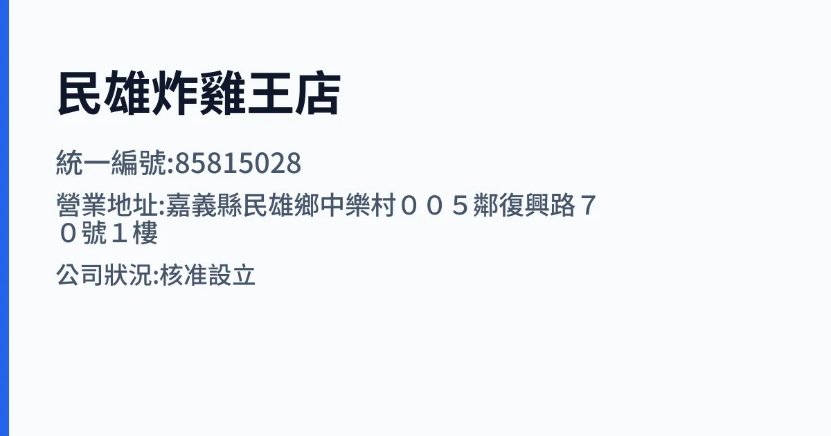 民雄炸雞王店 - 統編 85815028(嘉義縣) 公司登記資料與營業項目詳細圖表