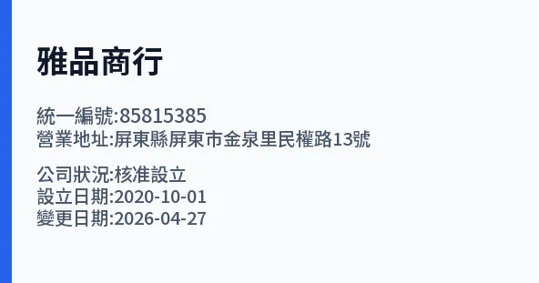 雅品商行的照片-統編 85815385(屏東縣) 公司登記資料與營業項目詳細圖表