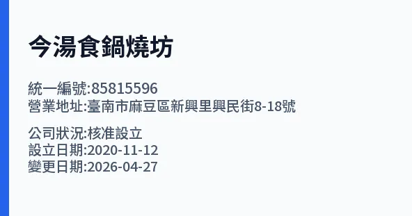 今湯食鍋燒坊的照片-統編 85815596(臺南市) 公司登記資料與營業項目詳細圖表