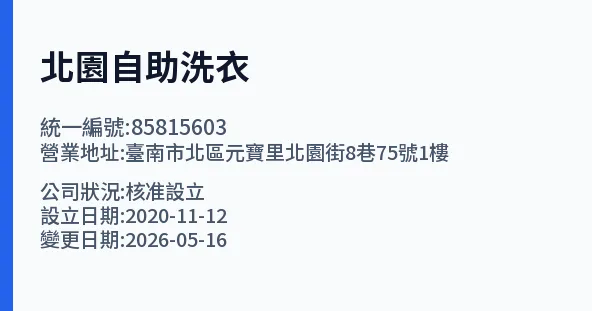 北園自助洗衣的照片-統編 85815603(臺南市) 公司登記資料與營業項目詳細圖表