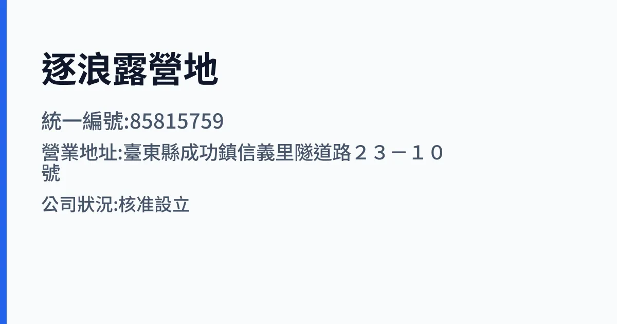 逐浪露營地 - 統編 85815759(臺東縣) 公司登記資料與營業項目詳細圖表