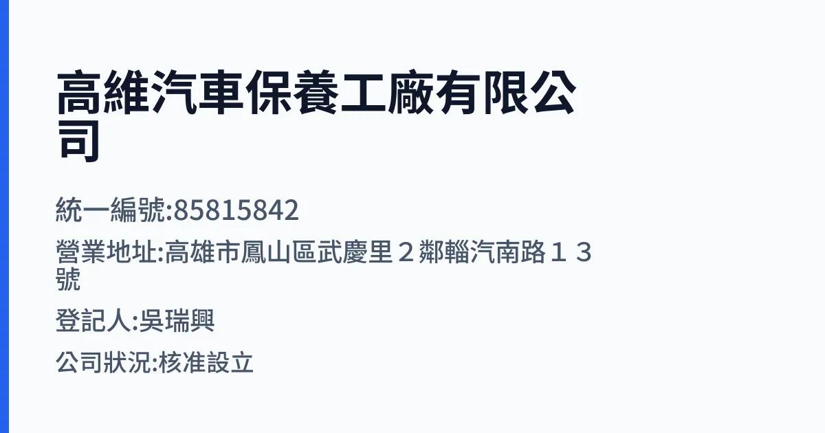 高維汽車保養工廠有限公司 - 統編 85815842(高雄市) 公司登記資料與營業項目詳細圖表