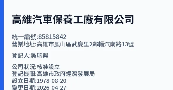 高維汽車保養工廠有限公司的照片-統編 85815842(高雄市) 公司登記資料與營業項目詳細圖表