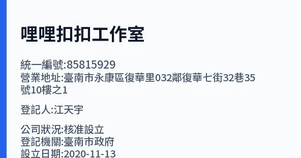 哩哩扣扣工作室的照片-統編 85815929(臺南市) 公司登記資料與營業項目詳細圖表