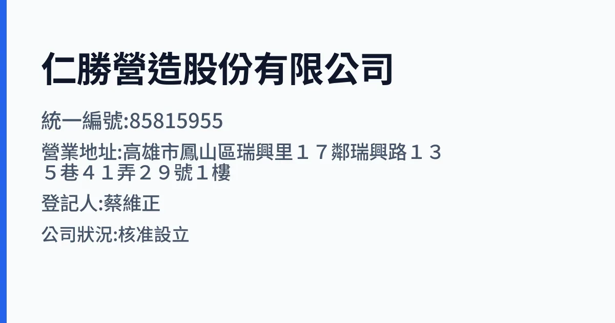 仁勝營造股份有限公司 - 統編 85815955(高雄市) 公司登記資料與營業項目詳細圖表