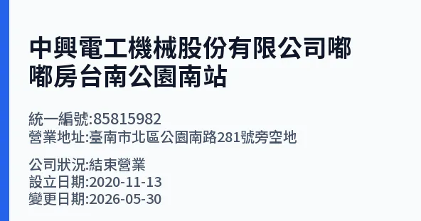 中興電工機械股份有限公司嘟嘟房台南公園南站的照片-統編 85815982(臺南市) 公司登記資料與營業項目詳細圖表