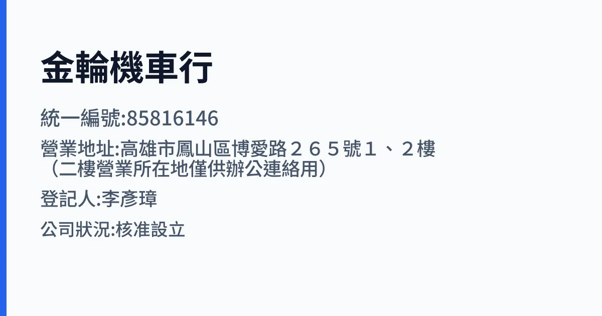 金輪機車行 - 統編 85816146(高雄市) 公司登記資料與營業項目詳細圖表