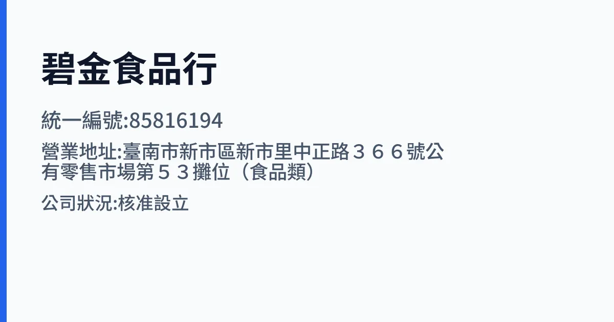 碧金食品行 - 統編 85816194(臺南市) 公司登記資料與營業項目詳細圖表