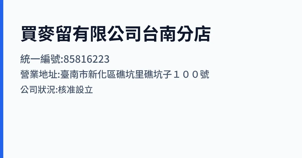買麥留有限公司台南分店 - 統編 85816223(臺南市) 公司登記資料與營業項目詳細圖表
