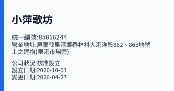小萍歌坊的照片-統編 85816244(屏東縣) 公司登記資料與營業項目詳細圖表