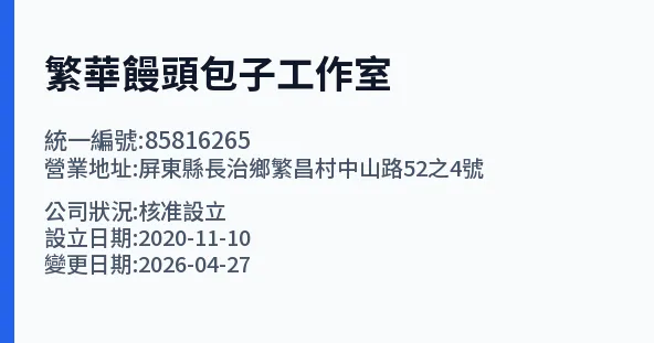 繁華饅頭包子工作室的照片-統編 85816265(屏東縣) 公司登記資料與營業項目詳細圖表