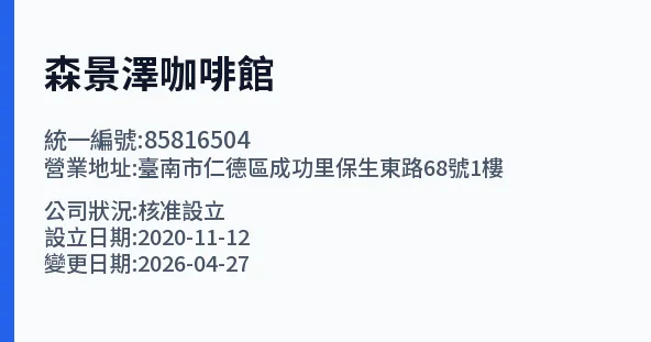 森景澤咖啡館的照片-統編 85816504(臺南市) 公司登記資料與營業項目詳細圖表