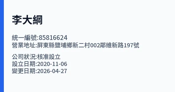 李大綱的照片-統編 85816624(屏東縣) 公司登記資料與營業項目詳細圖表