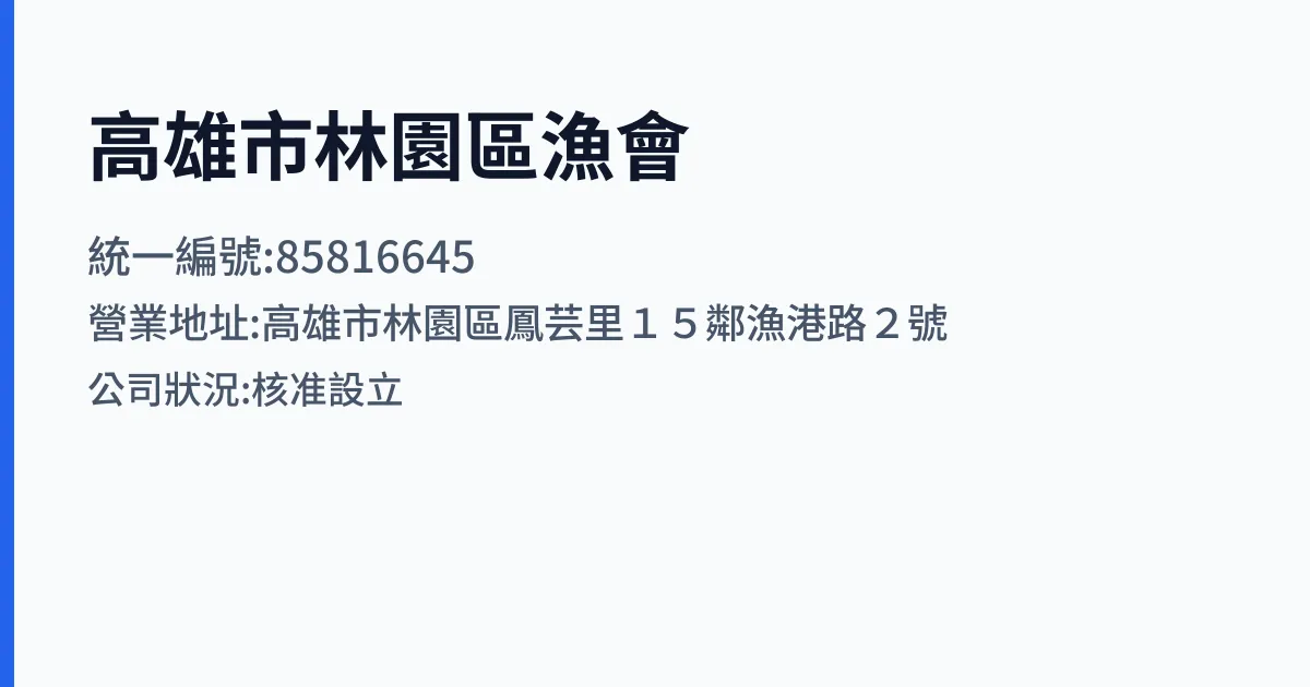 高雄市林園區漁會 - 統編 85816645(高雄市) 公司登記資料與營業項目詳細圖表