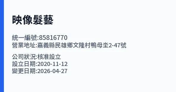 映像髮藝的照片-統編 85816770(嘉義縣) 公司登記資料與營業項目詳細圖表