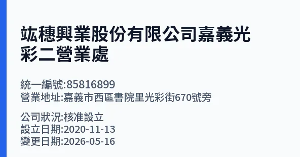 竑穗興業股份有限公司嘉義光彩二營業處的照片-統編 85816899(嘉義市) 公司登記資料與營業項目詳細圖表