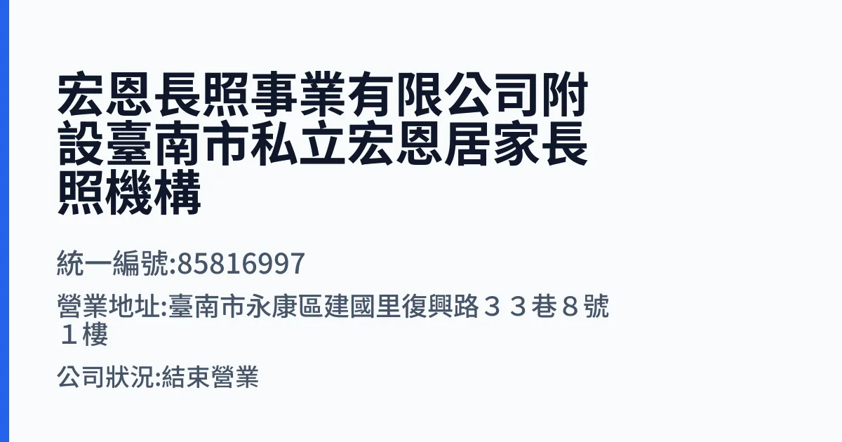 宏恩長照事業有限公司附設臺南市私立宏恩居家長照機構 - 統編 85816997(臺南市) 公司登記資料與營業項目詳細圖表