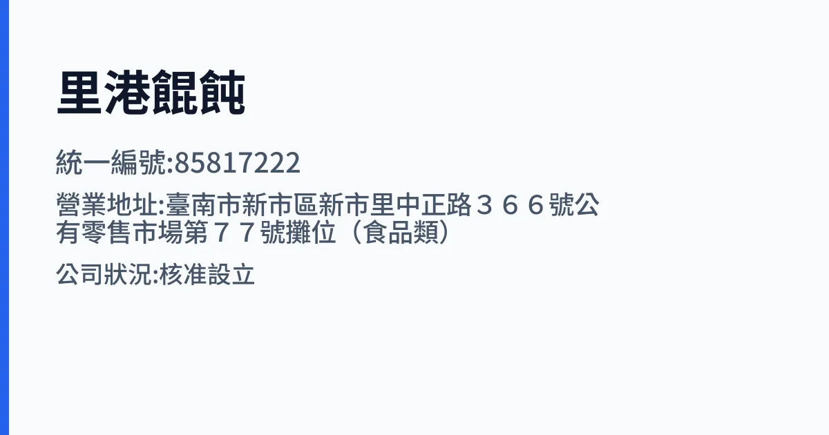 里港餛飩 - 統編 85817222(臺南市) 公司登記資料與營業項目詳細圖表