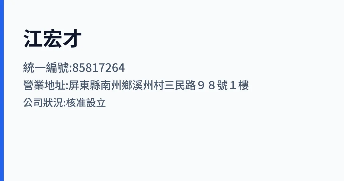 江宏才 - 統編 85817264(屏東縣) 公司登記資料與營業項目詳細圖表