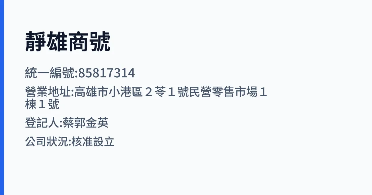 靜雄商號 - 統編 85817314(高雄市) 公司登記資料與營業項目詳細圖表