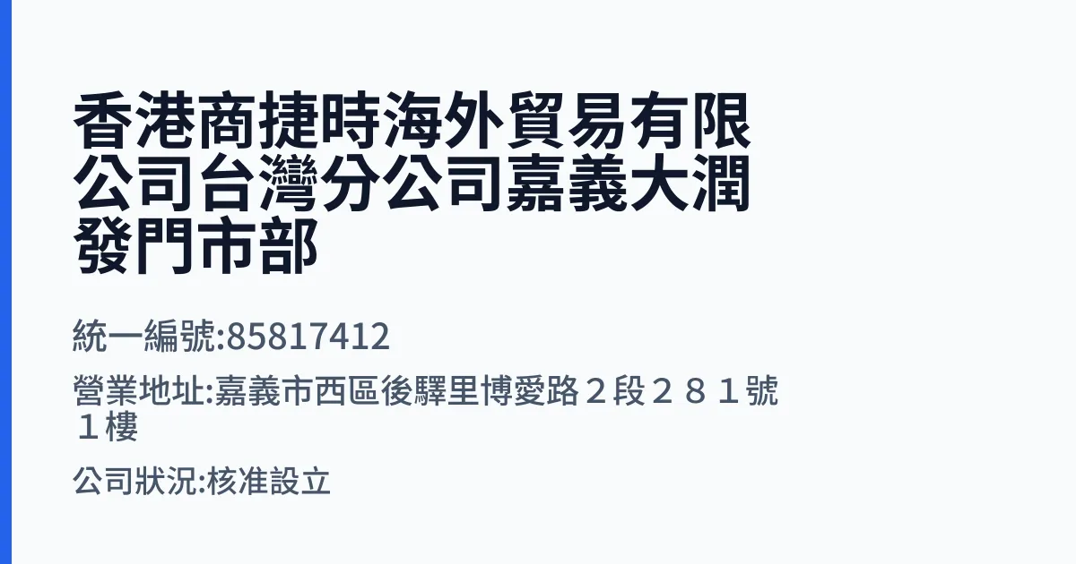 香港商捷時海外貿易有限公司台灣分公司嘉義大潤發門市部 - 統編 85817412(嘉義市) 公司登記資料與營業項目詳細圖表