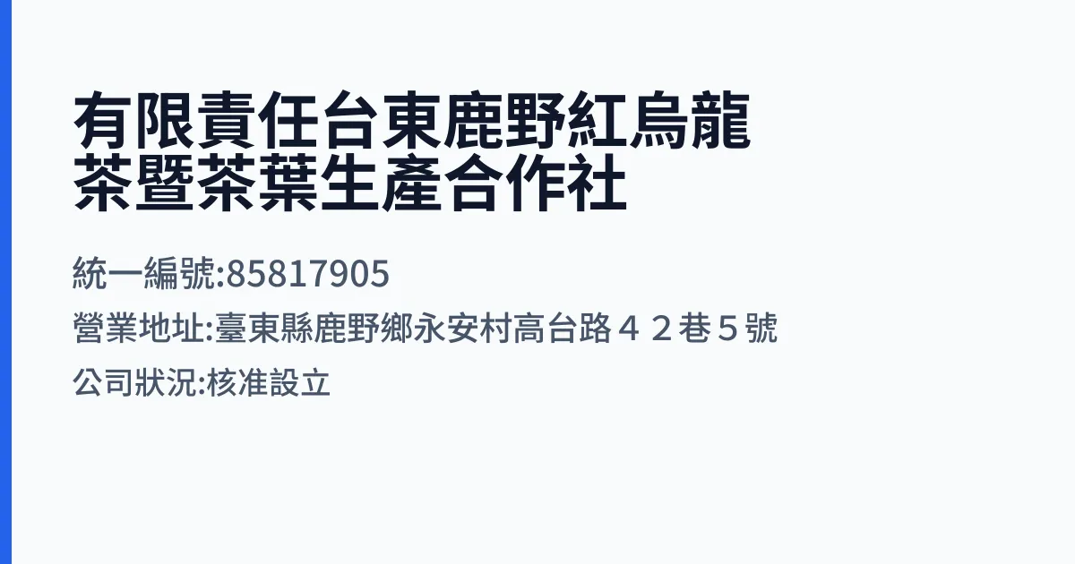 有限責任台東鹿野紅烏龍茶暨茶葉生產合作社 - 統編 85817905(臺東縣) 公司登記資料與營業項目詳細圖表
