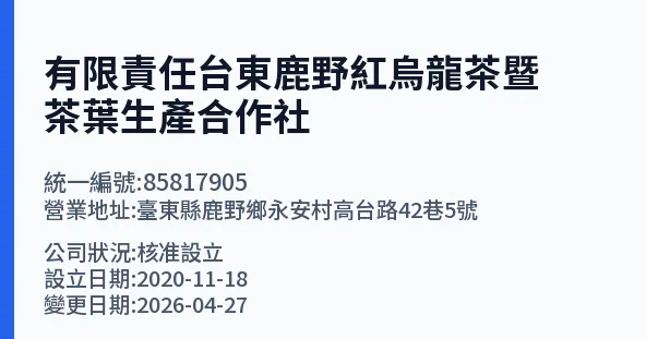 有限責任台東鹿野紅烏龍茶暨茶葉生產合作社的照片-統編 85817905(臺東縣) 公司登記資料與營業項目詳細圖表