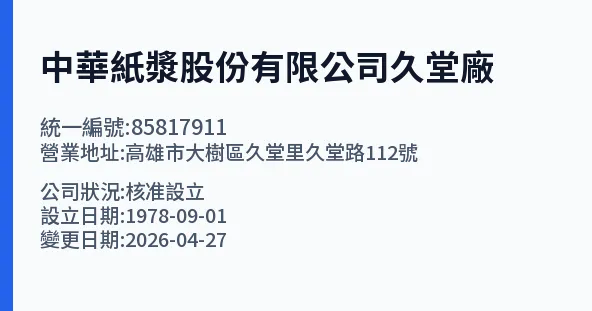 中華紙漿股份有限公司久堂廠的照片-統編 85817911(高雄市) 公司登記資料與營業項目詳細圖表