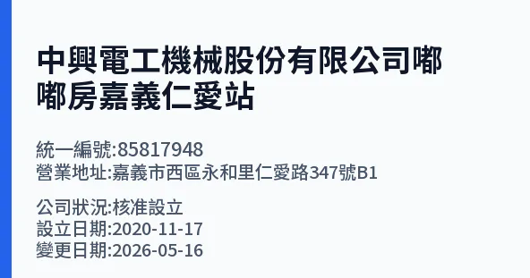 中興電工機械股份有限公司嘟嘟房嘉義仁愛站的照片-統編 85817948(嘉義市) 公司登記資料與營業項目詳細圖表