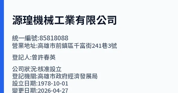 源瑝機械工業有限公司的照片-統編 85818088(高雄市) 公司登記資料與營業項目詳細圖表