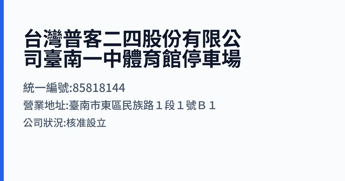台灣普客二四股份有限公司臺南一中體育館停車場 - 統編 85818144(臺南市) 公司登記資料與營業項目詳細圖表
