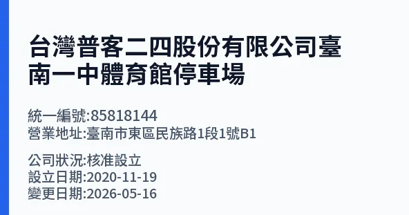 台灣普客二四股份有限公司臺南一中體育館停車場的照片-統編 85818144(臺南市) 公司登記資料與營業項目詳細圖表